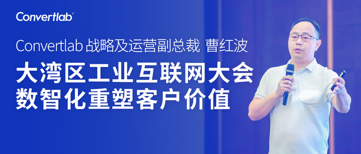 Convertlab 战略及运营副总裁 曹红波 ｜ 如何用数智化重塑客户价值？ - 知乎