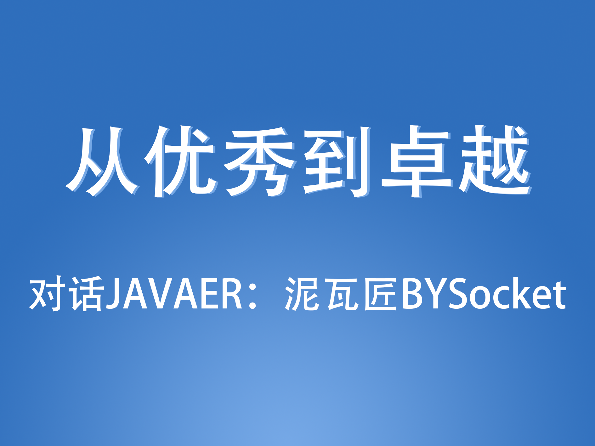 Javaer 对话第一期：泥瓦匠BYSocket 的 Java 成长感悟 - 知乎