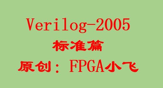 95，verilog 2005标准篇：`ifdef `else `elsif `endif `ifndef条件编译指令介绍 知乎 3309
