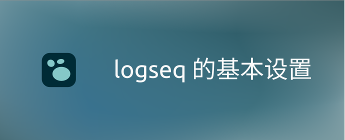 3. logseq 的基本设置 - 知乎