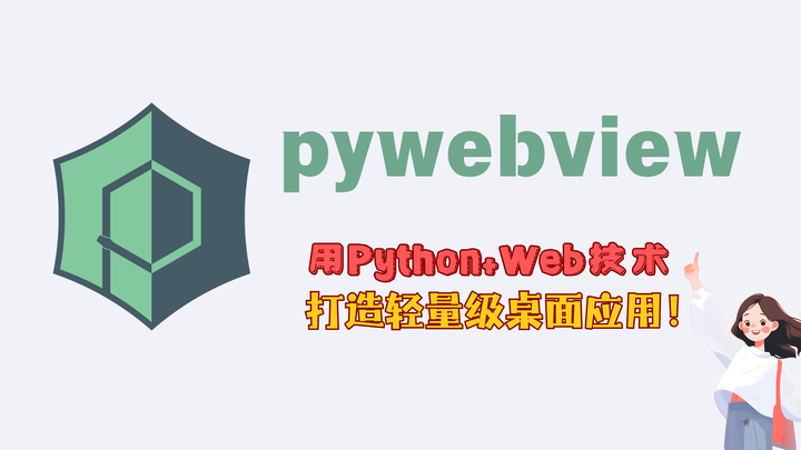 Pywebview：Web技术构建桌面应用的最佳选择 - 知乎