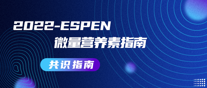 共识指南 | 2022-ESPEN微量营养素指南 - 知乎