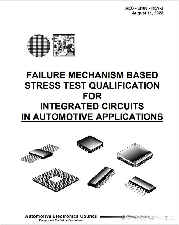 最新车规AEC-Q100-REV-J改版速读,揭示车用芯片可靠度验证关键 - 知乎