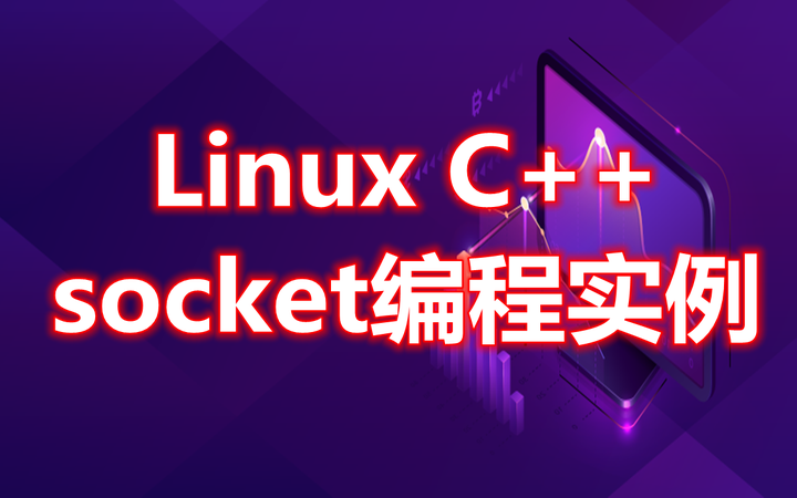 Linux C++ socket编程实例 - 知乎