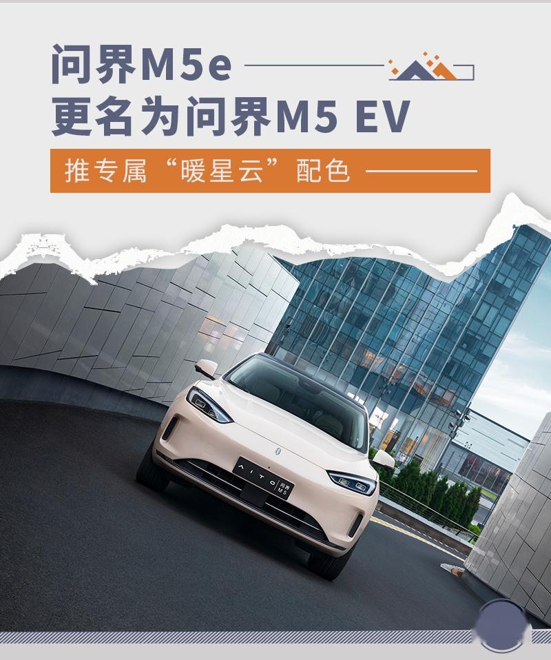 推专属“暖星云”配色 问界M5e更名为问界M5 EV - 知乎