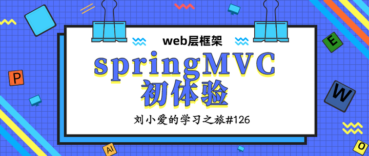 【框架】126：springMVC框架初体验 - 知乎