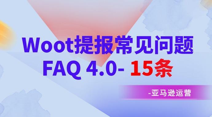 亚马逊卖家woot提报常见问题FAQ4.0 -15条 - 知乎