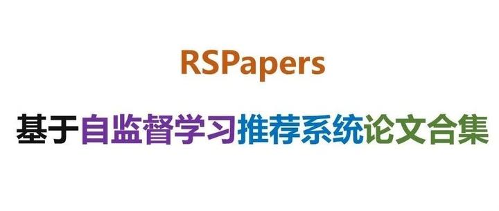 RSPapers | 基于自监督学习推荐系统论文合集 - 知乎