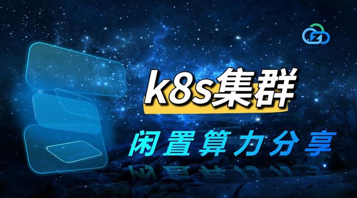K8S集群闲置算力分享 - 知乎