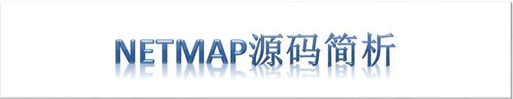 Netmap源码简析 - 知乎