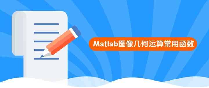 Matlab图像几何运算常用函数（一） - 知乎