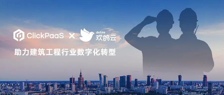 【伙伴案例】ClickPaaS助力欢鸽云构建建筑工程垂直行业SaaS应用 - 知乎