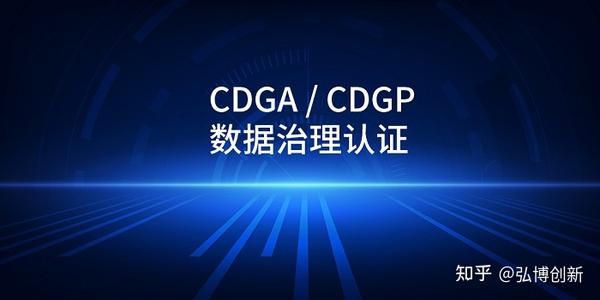 2023年9月江苏/北京/深圳DAMA-CDGA/CDGP认证考试报名 - 知乎