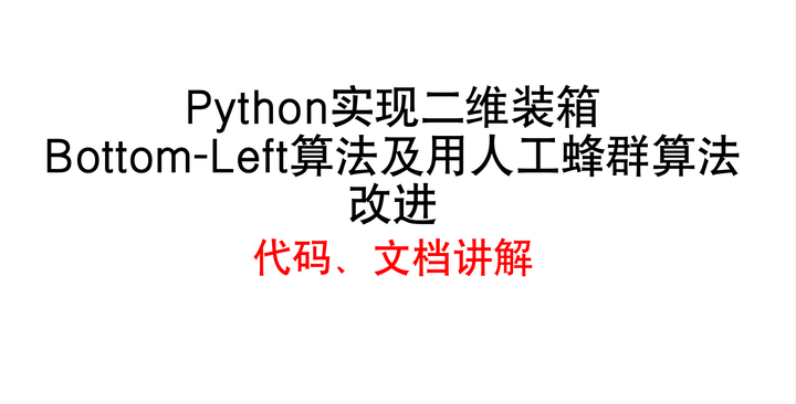 【Python】实现二维装箱Bottom-Left算法及用人工蜂群算法改进-Left算法及可视化 - 知乎