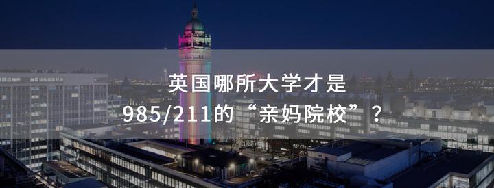 英国哪所大学才是985/211的“亲妈院校”？ - 知乎