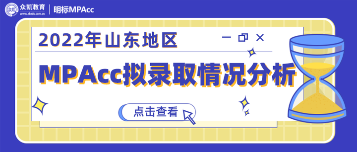 MPAcc择校必备 | 2022年山东MPAcc会计专硕拟录取情况分析 - 知乎