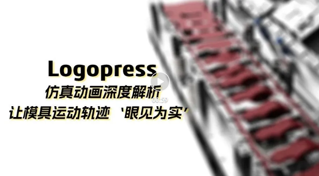 Logopress一站式模具设计解决方案全揭秘⑤ - 知乎