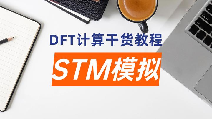 纯干货！STM模拟 | VASP零基础实用教程 - 知乎