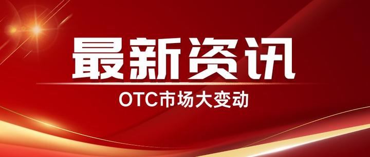 OTC市场重大更新：OTC ID 取代 OTC Pink，7月正式实施！ - 知乎