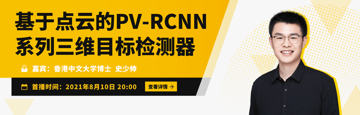 Talk | 香港中文大学博士史少帅: 基于点云的PV-RCNN系列三维目标检测器 - 知乎