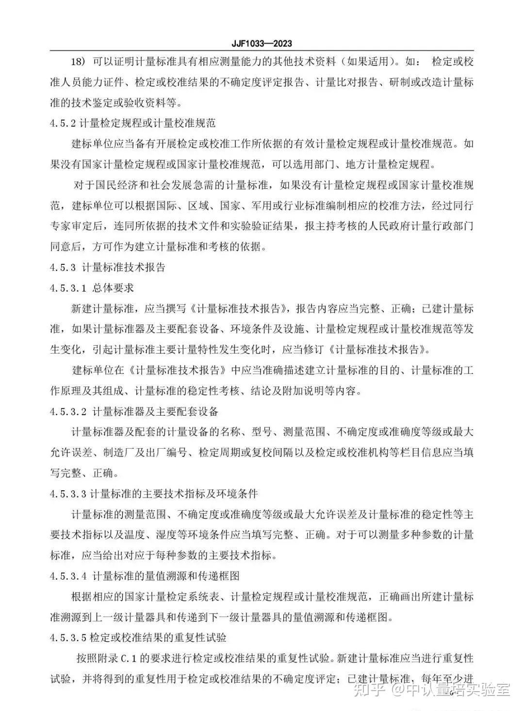 JJF1033—2023计量标准考核规范 2023-09-15实施 - 知乎