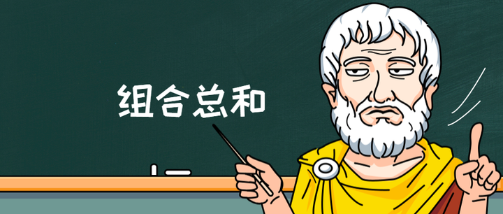 Leetcode 第三十九题 组合总和 知乎