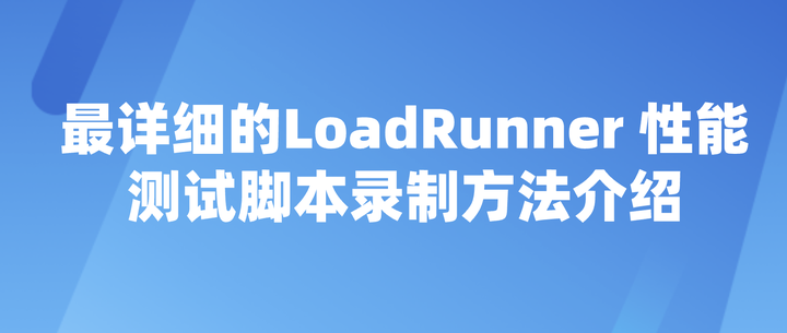 最详细的LoadRunner 性能测试脚本录制方法介绍 - 知乎