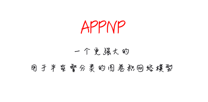APPNP：一个更强大的用于半监督分类的图卷积网络模型 - 知乎