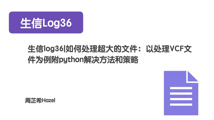 生信log36|如何处理超大的文件：以处理VCF文件为例附python解决方法和策略 - 知乎