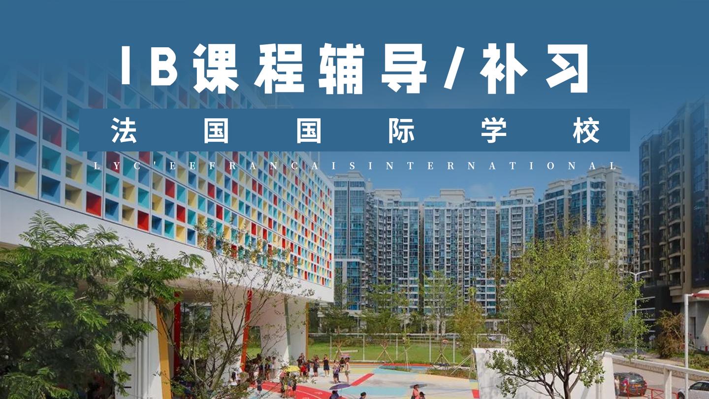 IB课程考前辅导/补习|香港法国国际学校 - 知乎