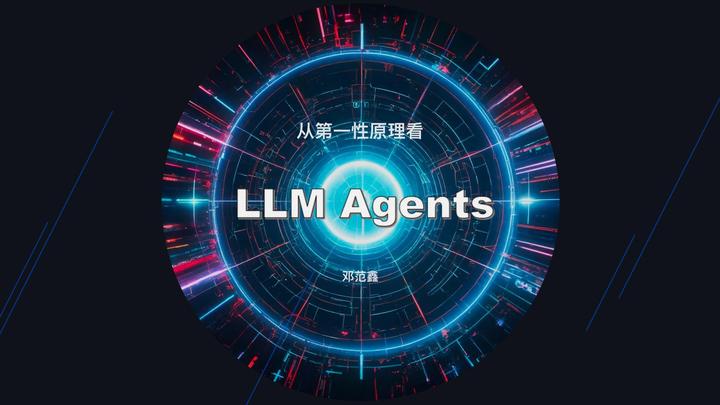 从第一性原理看大模型Agent技术 - 知乎