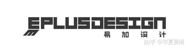 易加设计 E PLUS DESIGN 引领设计界公司组织新模式 - 知乎