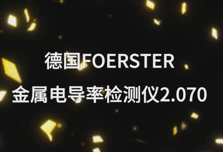 德国FOERSTER电导率测量仪SIGMATEST 2.070 飞行航空航天器材料的导电性测定 - 知乎