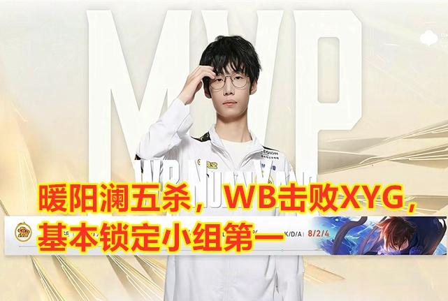 XYG屋漏偏逢连夜雨！暖阳五连绝世，WB零封XYG，张大仙面色凝重！ - 知乎