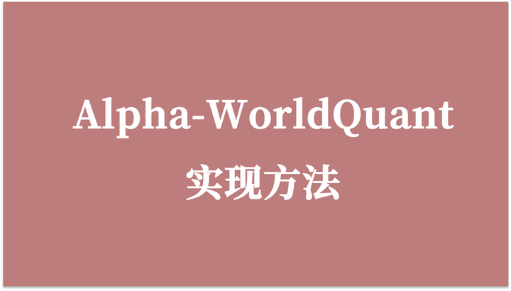 寻找市场中的Alpha-WorldQuant功能的实现（下） - 知乎