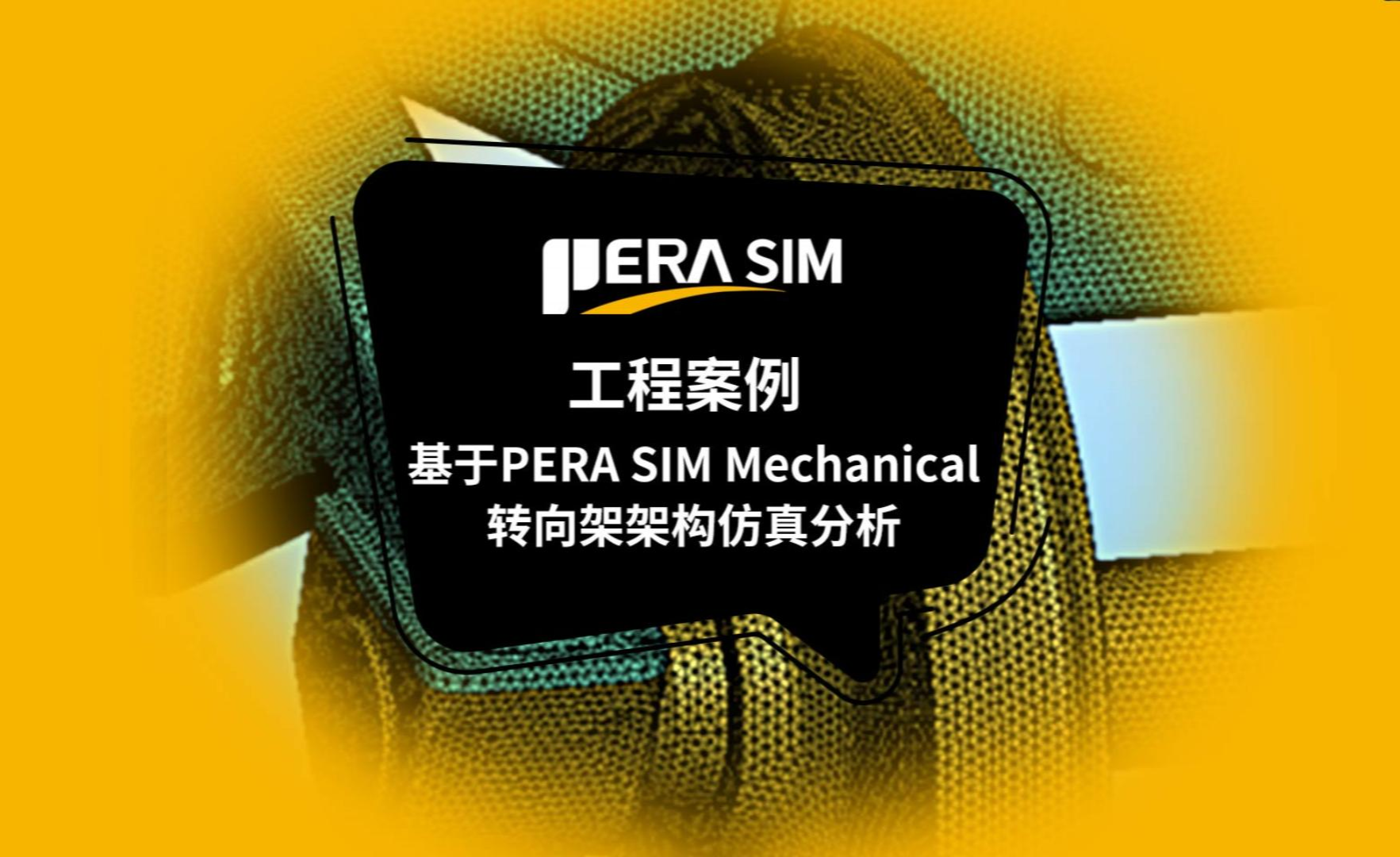 自主CAE|基于PERA SIM的转向架架构仿真分析 - 知乎