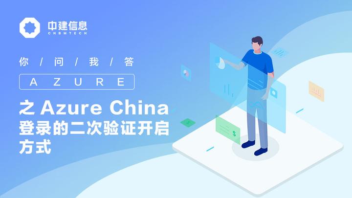 Azure之Azure China登录的二次验证开启方式 - 知乎