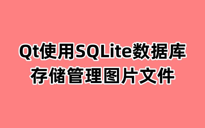 Qt使用SQLite数据库存储管理图片文件 - 知乎