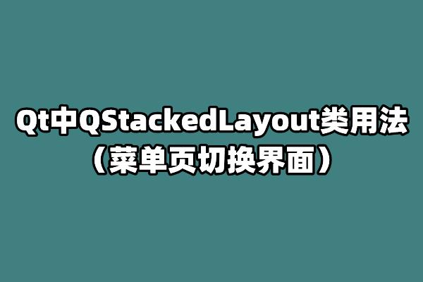 Qt中QStackedLayout类用法（菜单页切换界面） - 知乎