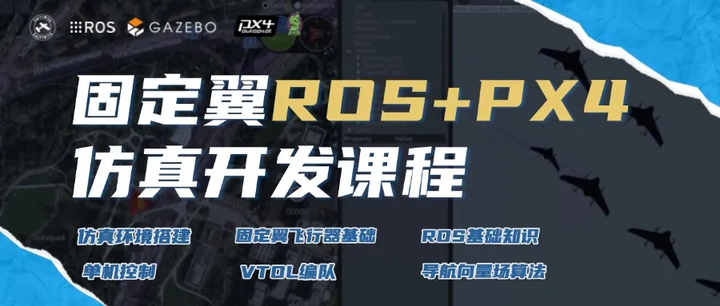 课程发布｜ROS+PX4固定翼无人机仿真开发课程 - 知乎