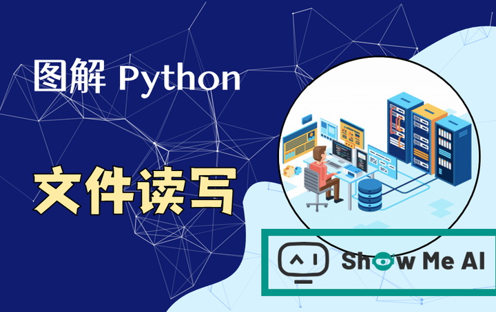 图解 Python 编程22 文件读写(附要点速查表·完结🎉) 知乎