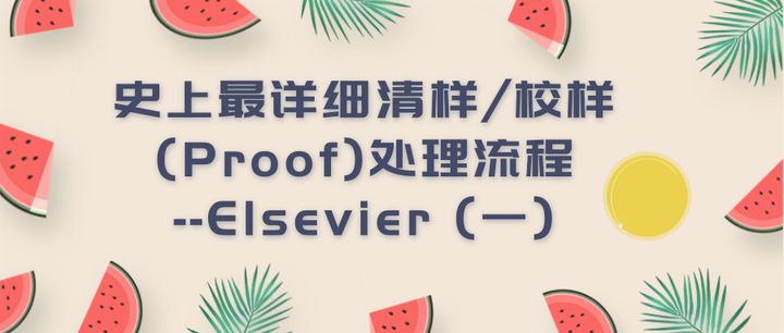 史上最详细清样/校样(Proof)处理流程--Elsevier (一) - 知乎