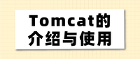Tomcat的介绍与使用 - 知乎