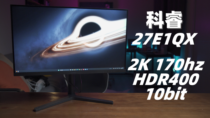 【评测】科睿27E1QX 丨1399元 2K 170hz 超高性价比 2K电竞显示器 - 知乎