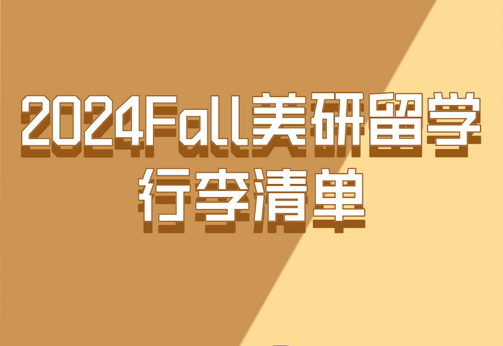 2024Fall美研留学行李清单 - 知乎