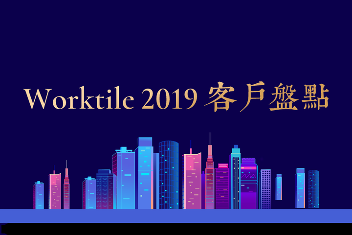 Worktile 2019 客户盘点！ - 知乎