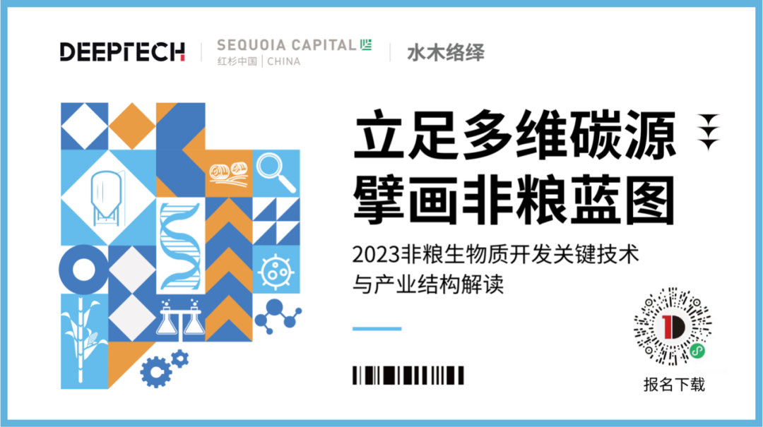 DeepTech联合红杉中国、水木络绎正式发布《2023非粮生物质开发关键技术与产业结构解读》报告——立足多维碳源，擘画非粮蓝图 - 知乎