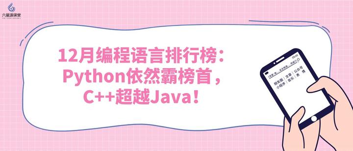 六星源课堂：12月编程语言排行榜：python依然霸榜首，c超越java！ 知乎 