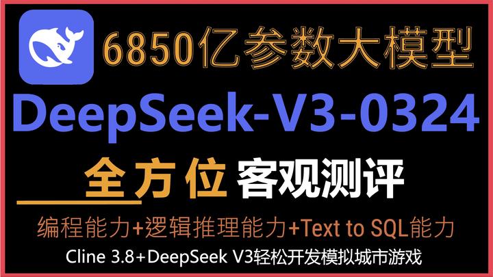 🚀DeepSeek 6850亿参数开源大模型！DeepSeek-V3-0324全方位测评！编程能力、文档分析、复杂推理能力、Text-to-SQL能力！Cline+DeepSeek轻松游戏 - 知乎