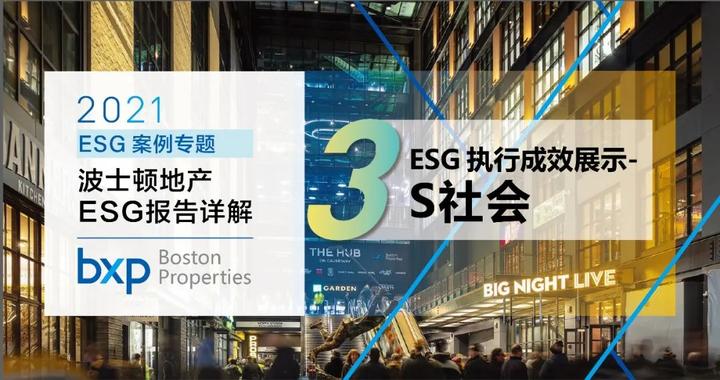 BOMA资源 | ESG案例专题：波士顿地产ESG报告详解（三）执行成效展示-S社会 - 知乎